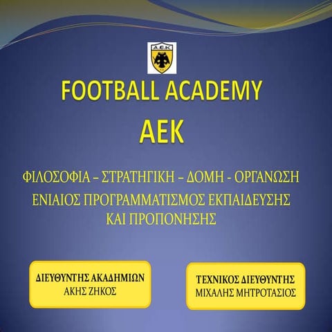 Παρουσίαση Ακαδημιών ΑΕΚ - Τμήματος Ποδοσφαίρου | PPTX