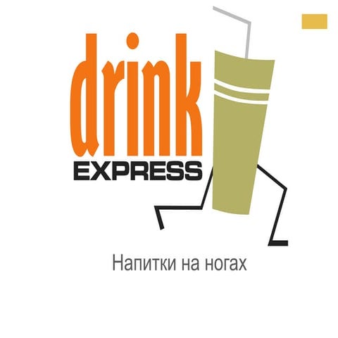 Drink Express Презентация | PPTX