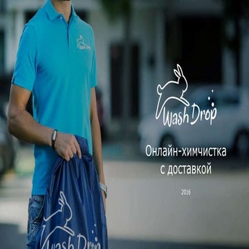 WashDrop презентация | PPT