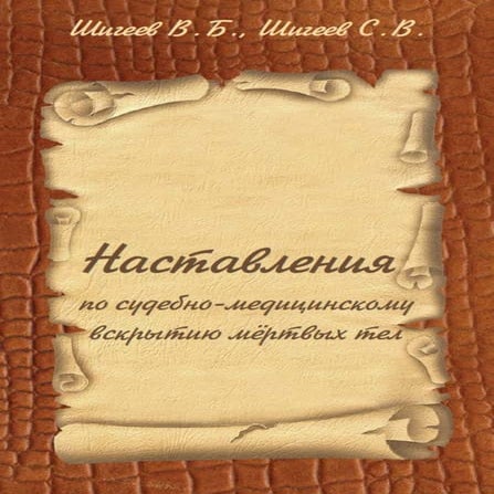 Forensic dissection shigeev | PDF
