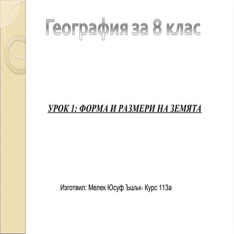 forma-i-razmeri-na-zemyata форма и размери на земята | PDF