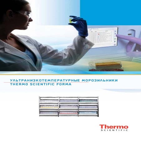 Ультранизкотемпературные морозильники Thermo Scientific Forma | PDF ...