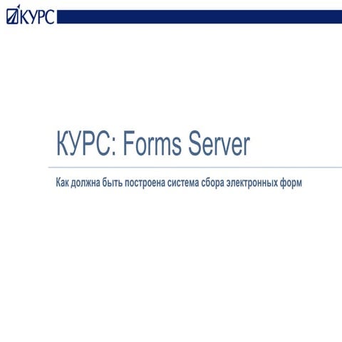 курс Forms server | PPTX | Computing | Technology & Computing