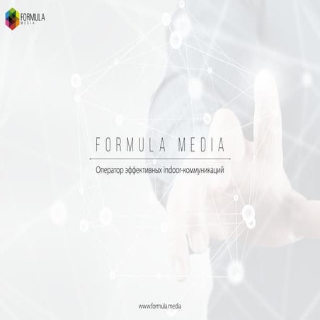 Formula Media - Indoor communications 2016 | PDF