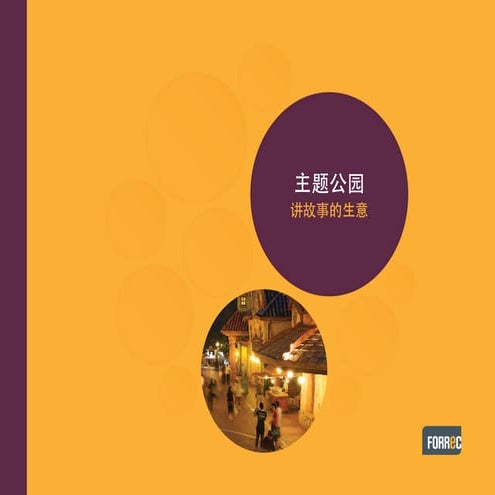 FORREC_theme park design.pdf