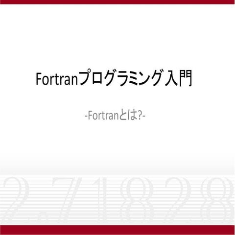 Fortranとは | PPT