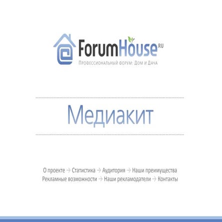 Презентация проекта ForumHouse | PPT