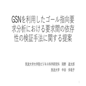 GSNを利用したゴール指向要求分析における要求間の依存性の検証手法に関する提案 | PPTX