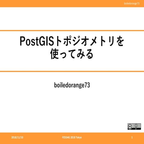 PostGISトポジオメトリを使ってみる | PPT