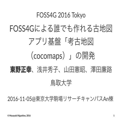 FOSS4Gによる誰でも作れる古地図アプリ基盤「考古地図（cocomaps）」の開発 | PPT