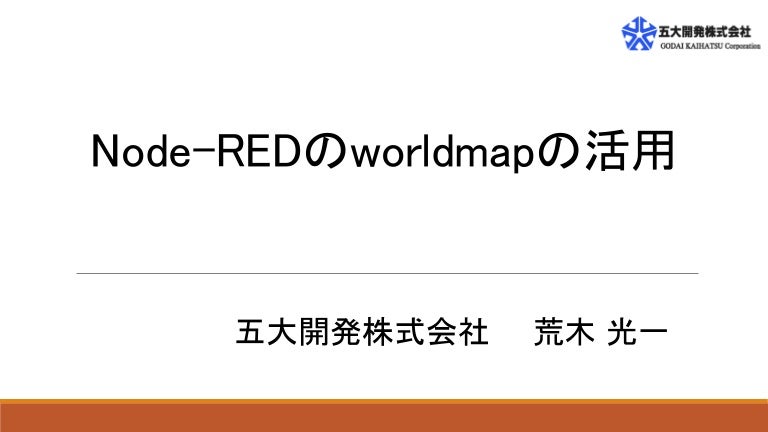 Node-REDのworldmapの活用