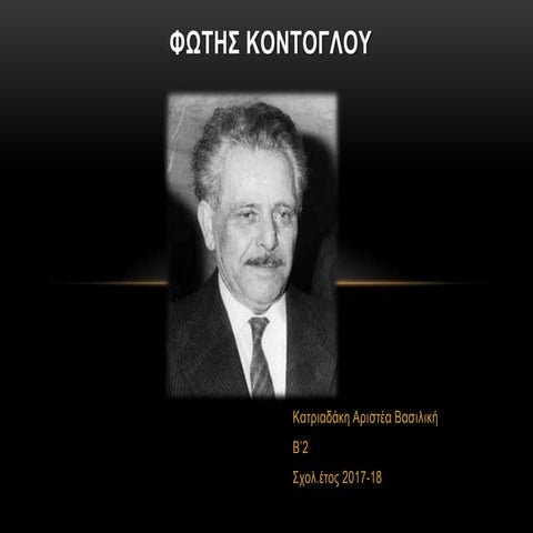 Φώτης Κόντογλου | PPTX