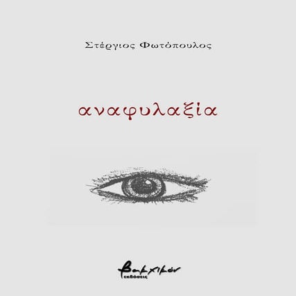αναφυλαξία | PDF