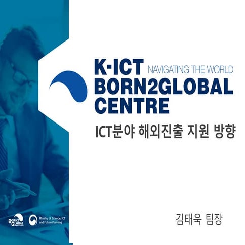 04 K-ICT 본투글로벌(최종본) | PDF