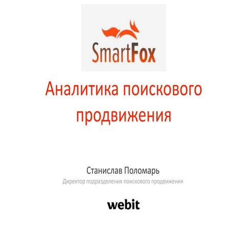 Аналитика поискового продвижения (SmartFox) | PPT
