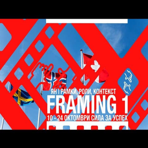 Framing 1 - "Фрейминг" Рамки, Роли, Контекст. Лидерство и Мениджмънт. | PDF