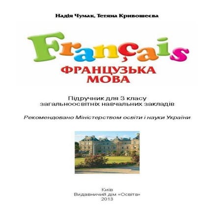 Francuzka mova-3-klas-chumak | PDF