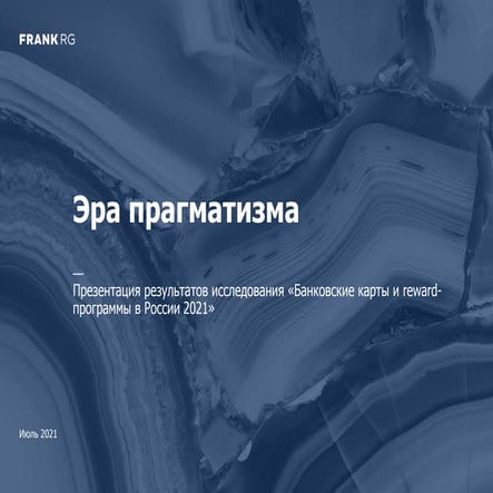 Frank RG. Банковские reward-программы в России 2018.pdf