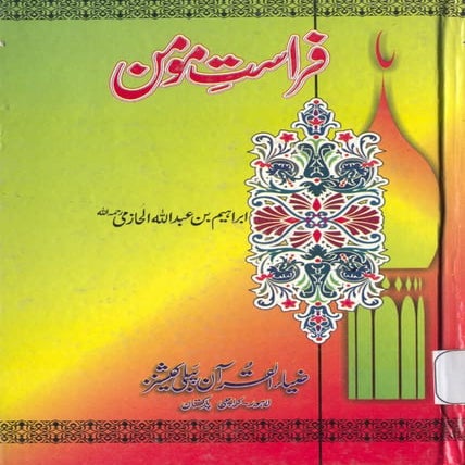 Frasat e momin by ibrahim bin abudullah al hazimi | PDF