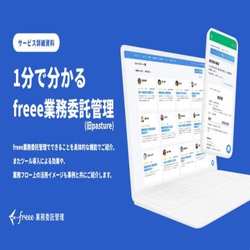 【freee業務委託管理】1分aaaで分かるfreee業務委託管理 資料.pdf