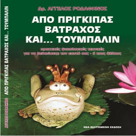Από Πρίγκιπας Βάτραχος και Τούμπαλιν! | PDF