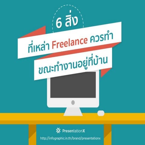 6 สิ่งที่เหล่า Freelance ควรทำขณะทำงานอยู่บ้าน | PPTX