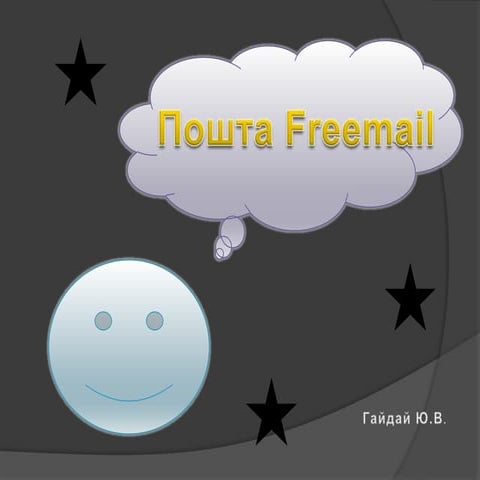почта Freemail | PPTX