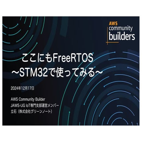 JAWS-UG IoT専門支部 - ここにもFreeRTOS ～STM32で使ってみる～ | PDF