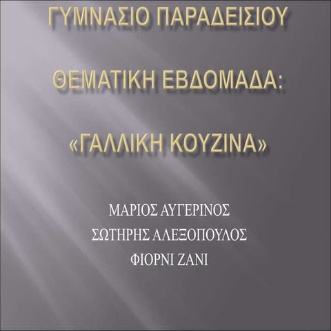 ΕΛΛΗΝΙΚΗ ΚΟΥΖΙΝΑ | PPTX
