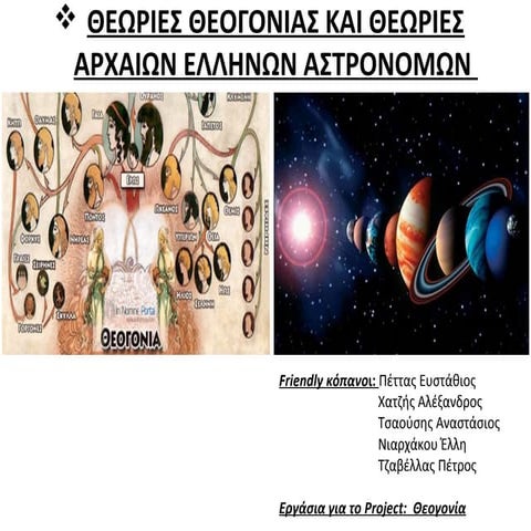 Project: Θεωρίες για την εξέλιξη του Σύμπαντος και υπολογισμός της ...