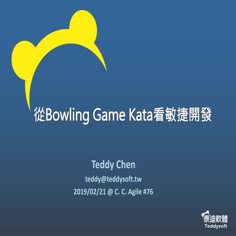 從Bowling Game Kata看敏捷開發 | PPT