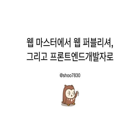 웹 마스터에서 웹 퍼블리셔 그리고 프론트엔드개발자로 Ppt