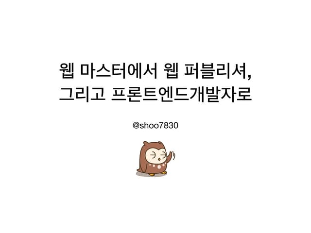 웹 마스터에서 웹 퍼블리셔 그리고 프론트엔드개발자로 Ppt
