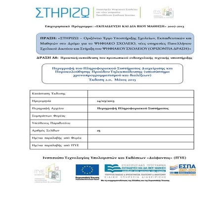 Περιγραφή Πληροφοριακού Συστήματος Διαχείρισης Τηλεκπαίδευσης | PDF