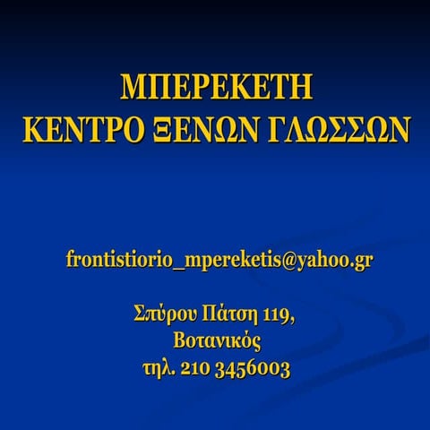 ΦΡΟΝΤΙΣΤΗΡΙΟ ΜΠΕΡΕΚΕΤΗ | PPT
