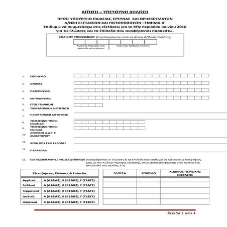 Κρατικό Πιστοποιητικό Γλωσσομάθειας Έντυπο αίτησης υποψηφίου 2016 ...