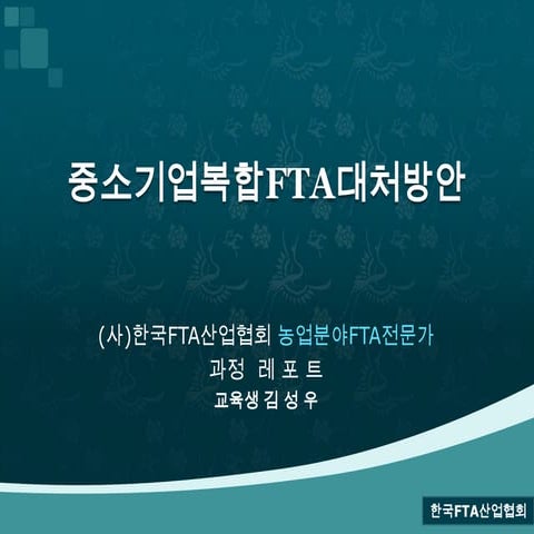 중소기업복합Fta대처방안 | PPT