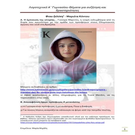 Φτου Ξελύπη-Φύλλο δραστηριοτήτων | PDF