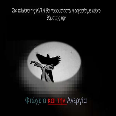 ΦΤΩΧΕΙΑ_ΑΝΕΡΓΙΑ | PPTX