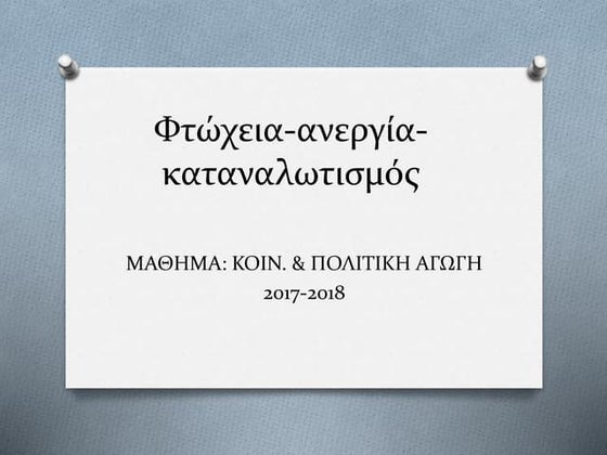 Η φτώχεια ως κοινωνικό πρόβλημα. Αίτια, Συνέπειες, Τρόποι αντιμετώπισης ...