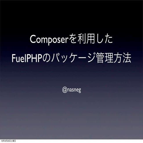 Composerを利用した FuelPHPのパッケージ管理方法 | PPT