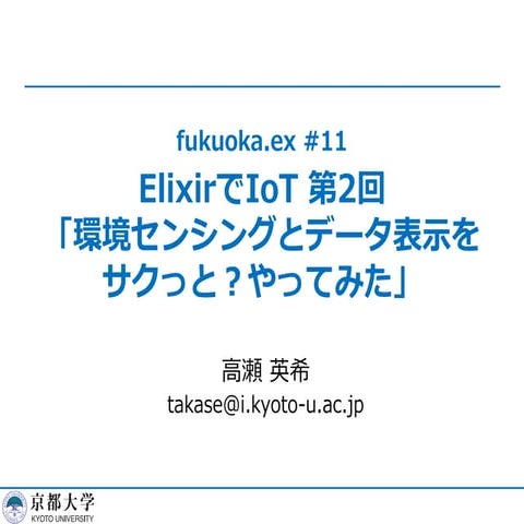 ElixirでIoT 第2回 「環境センシングとデータ表示を サクっと？やってみた」 | PPTX