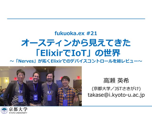 オースティンから見えてきた「elixirでiot」の世界 ~「nerves」が拓くelixirでのデバイスコントロールを総レビュー~ Ppt