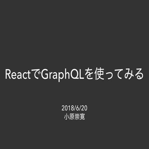 ReactでGraphQLを使っている | PPT