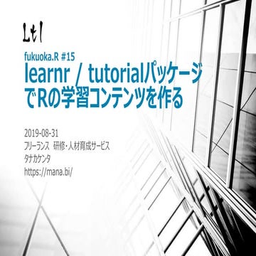 fukuoka.R 15 learnr / tutorialパッケージでRの学習コンテンツを作る | PPT