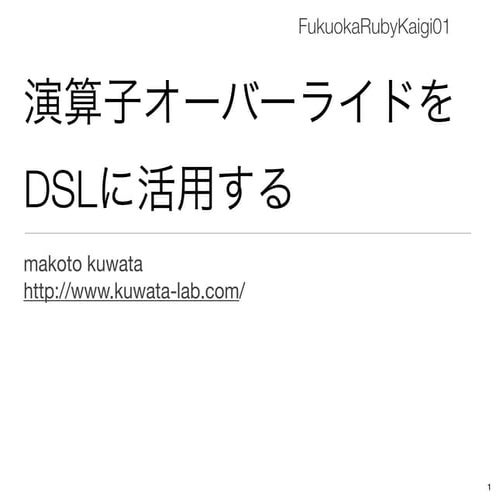 演算子オーバーライドをDSLに活用する | PDF | Programming Languages | Computing