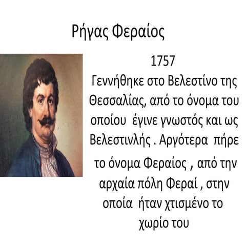 ΡΗΓΑΣ ΦΕΡΑΙΟΣ | ODP