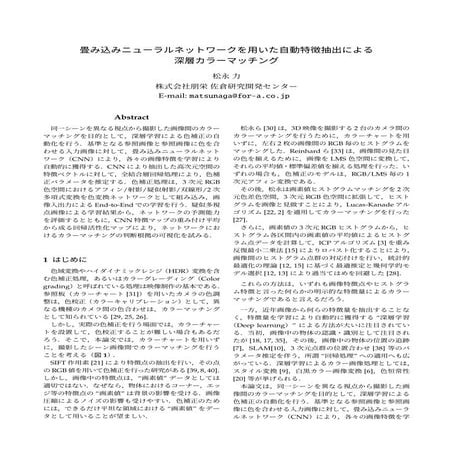 畳み込みニューラルネットワークを用いた自動特徴抽出による深層カラーマッチング論文 Deep Color Matching with Automatic Feature Extraction ...