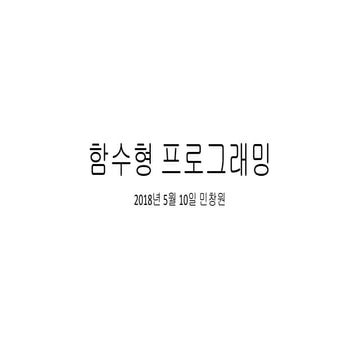 함수형 프로그래밍 Ppt