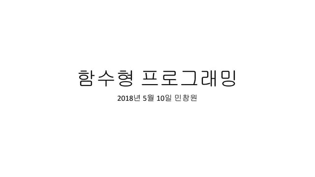 함수형 프로그래밍 Ppt